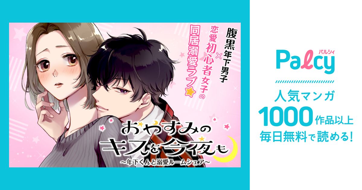 おやすみのキスを今夜も ～年下くんと溺愛ルームシェア～ Palcy パルシィ 講談社とピクシブ発の少女マンガ、女性マンガアプリ