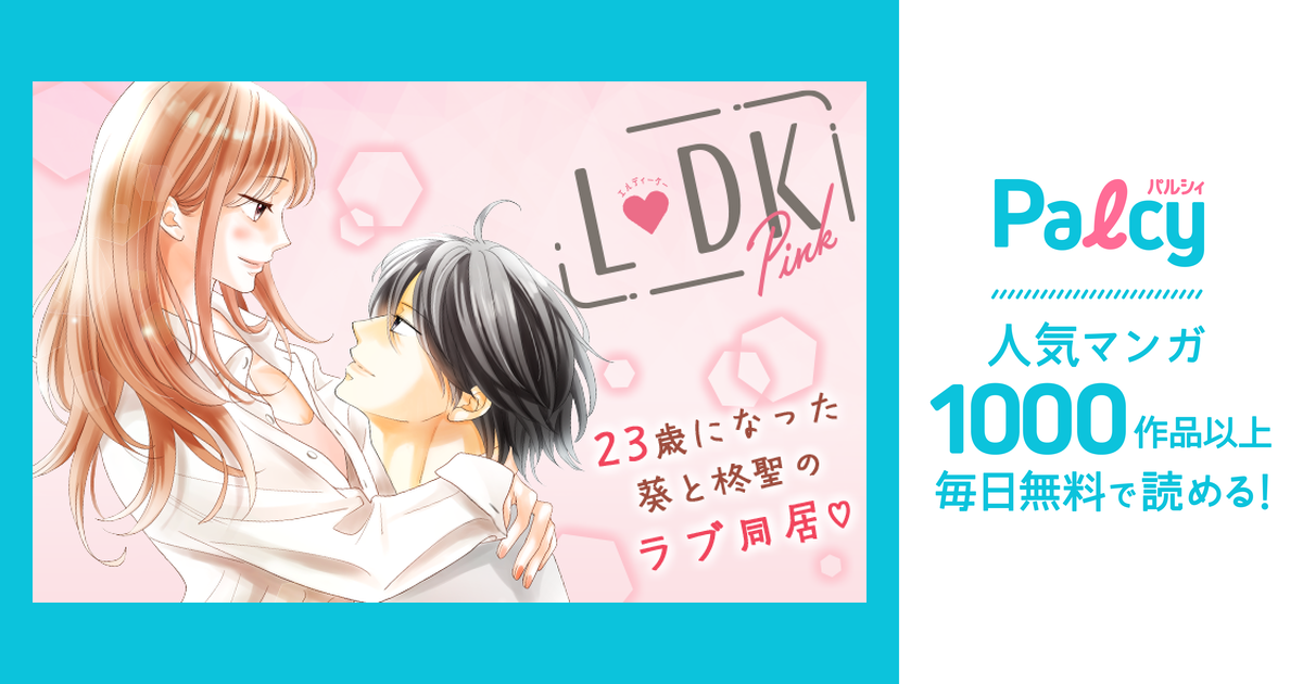 L♡DK Pink(LDK Pink) - Palcy (パルシィ) - 講談社とピクシブ発の少女・女性マンガアプリ